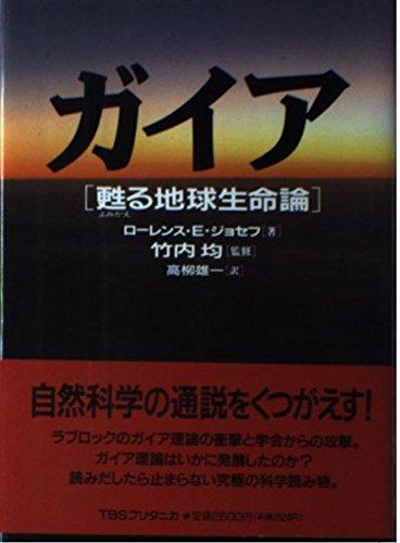ガイア: 甦る地球生命論■ ご購入前に必ずご確認ください ■1. 在庫管理とご注文の確定当店は複数のオンラインモールで在庫を共有しております。在庫の変動： 更新のタイムラグにより、ご注文後に「完売」が判明する場合がございます。欠品時の対応：...