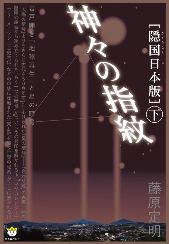 [隠国日本版]神々の指紋〈下〉 岩戸開き「地球再生」と星の暗号(超わくわく) (超わくわく 24)■ ご購入前に必ずご確認ください ■1. 在庫管理とご注文の確定当店は複数のオンラインモールで在庫を共有しております。在庫の変動： 更新のタイ...