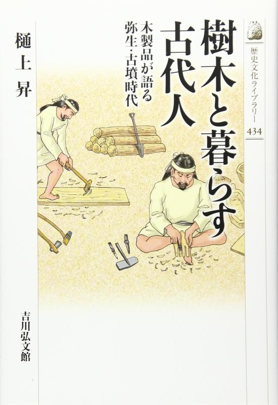 樹木と暮らす古代人: 木製品が語る弥生・古墳時代 (歴史文化ライブラリー 434)■ ご購入前に必ずご確認ください ■1. 在庫管理とご注文の確定当店は複数のオンラインモールで在庫を共有しております。在庫の変動： 更新のタイムラグにより、ご...