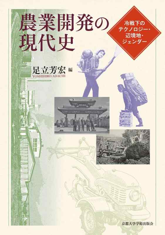 農業開発の現代史: 冷戦下のテクノロジー・辺境地・ジェンダー■ ご購入前に必ずご確認ください ■1. 在庫管理とご注文の確定当店は複数のオンラインモールで在庫を共有しております。在庫の変動： 更新のタイムラグにより、ご注文後に「完売」が判明...