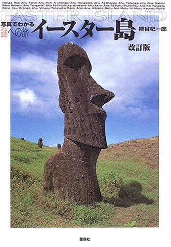 イ-スタ-島 (写真でわかる謎への旅)■ ご購入前に必ずご確認ください ■1. 在庫管理とご注文の確定当店は複数のオンラインモールで在庫を共有しております。在庫の変動： 更新のタイムラグにより、ご注文後に「完売」が判明する場合がございます。...