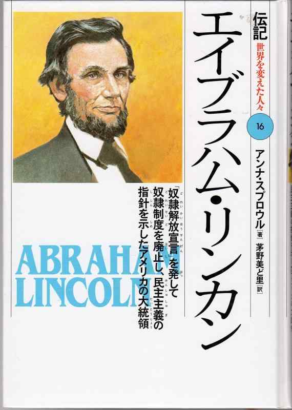 エイブラハム・リンカン: 奴隷解放宣言を発して奴隷制度を廃止し、民主主義の指針を示したアメリカの大統領 (伝記世界を変えた人々 16)■ ご購入前に必ずご確認ください ■1. 在庫管理とご注文の確定当店は複数のオンラインモールで在庫を共有し...