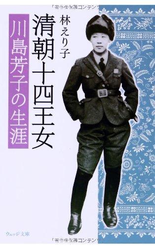 清朝十四王女: 川島芳子の生涯 (ウェッジ文庫 は 3-1)■ ご購入前に必ずご確認ください ■1. 在庫管理とご注文の確定当店は複数のオンラインモールで在庫を共有しております。在庫の変動： 更新のタイムラグにより、ご注文後に「完売」が判明...