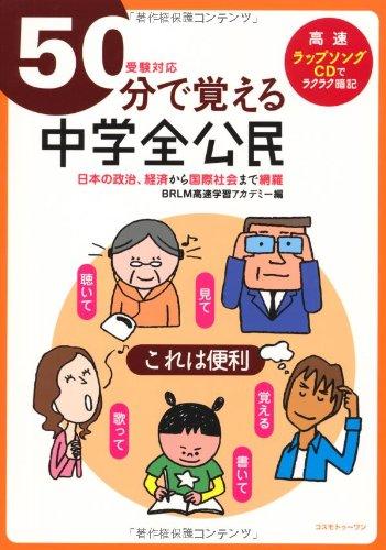 50分で覚える「中学全公民」(受験対応)■ ご購入前に必ずご確認ください ■1. 在庫管理とご注文の確定当店は複数のオンラインモールで在庫を共有しております。在庫の変動： 更新のタイムラグにより、ご注文後に「完売」が判明する場合がございます...