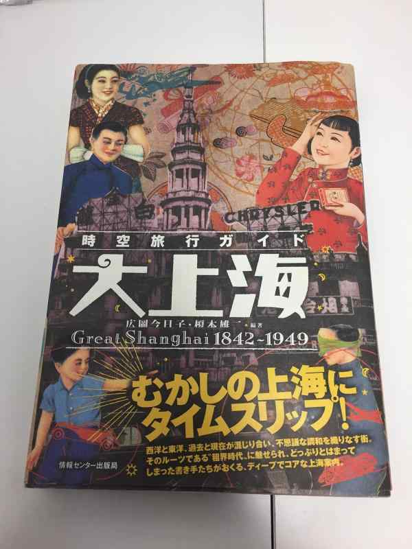 時空旅行ガイド大上海