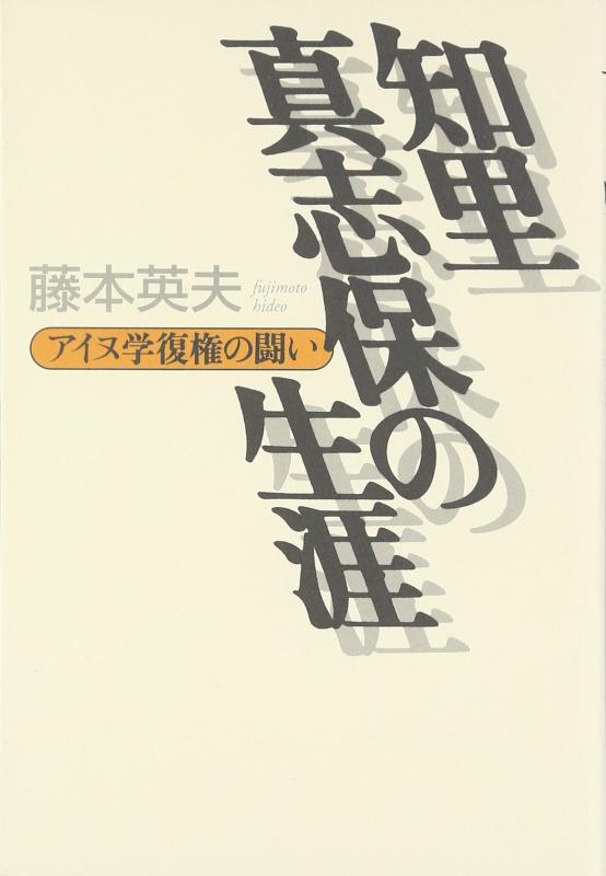 知里真志保の生涯: アイヌ学復権の闘い■ ご購入前に必ずご確認ください ■1. 在庫管理とご注文の確定当店は複数のオンラインモールで在庫を共有しております。在庫の変動： 更新のタイムラグにより、ご注文後に「完売」が判明する場合がございます。...