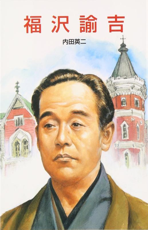 福沢諭吉 (ポプラ社文庫 D 17 伝記文庫)