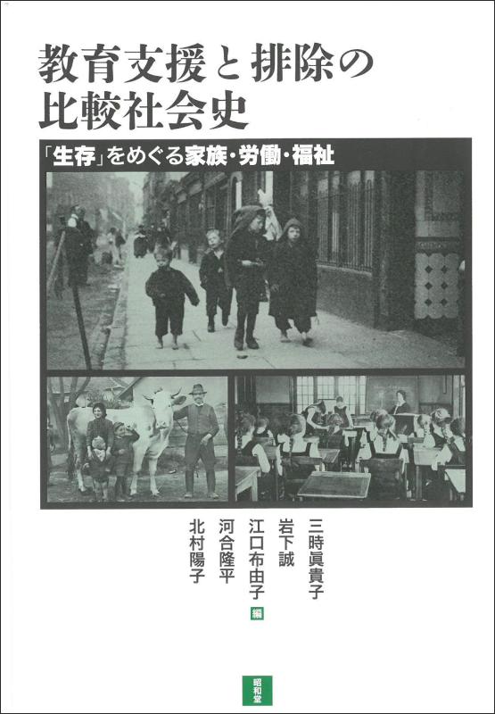 教育支援と排除の比較社会史