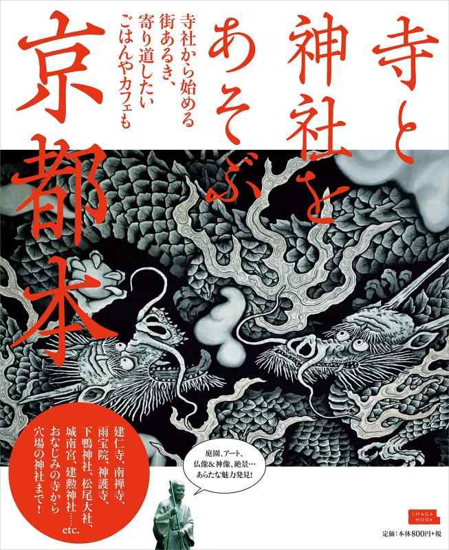 寺と神社をあそぶ京都本 (エルマガMOOK)■ ご購入前に必ずご確認ください ■1. 在庫管理とご注文の確定当店は複数のオンラインモールで在庫を共有しております。在庫の変動： 更新のタイムラグにより、ご注文後に「完売」が判明する場合がござい...