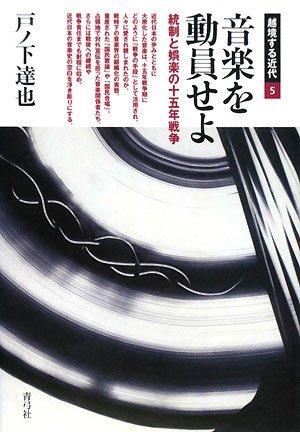 音楽を動員せよ―統制と娯楽の十五年戦争 (越境する近代 5)■ ご購入前に必ずご確認ください ■1. 在庫管理とご注文の確定当店は複数のオンラインモールで在庫を共有しております。在庫の変動： 更新のタイムラグにより、ご注文後に「完売」が判明...