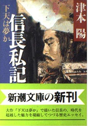 信長私記: 下天は夢か (新潮文庫 つ 6-6)