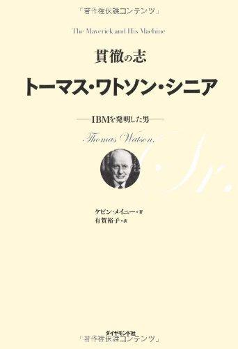 貫徹の志 トーマス・ワトソン・シニア―IBMを発明した男■ ご購入前に必ずご確認ください ■1. 在庫管理とご注文の確定当店は複数のオンラインモールで在庫を共有しております。在庫の変動： 更新のタイムラグにより、ご注文後に「完売」が判明する...