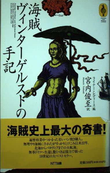 海賊ヴィンターゲルストの手記 (AROUND THE WORLD LIBRARY―気球の本)