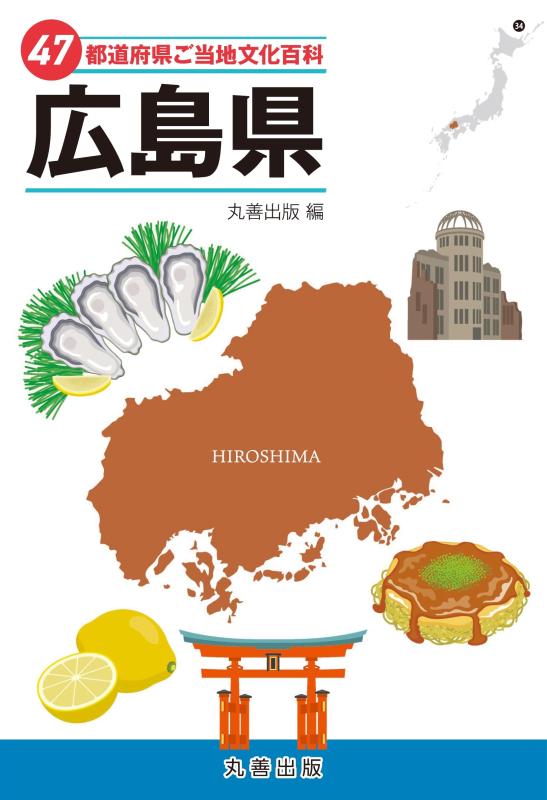 47都道府県ご当地文化百科・広島県 (47都道府県ご当地文化百科シリーズ 34)■ ご購入前に必ずご確認ください ■1. 在庫管理とご注文の確定当店は複数のオンラインモールで在庫を共有しております。在庫の変動： 更新のタイムラグにより、ご注...