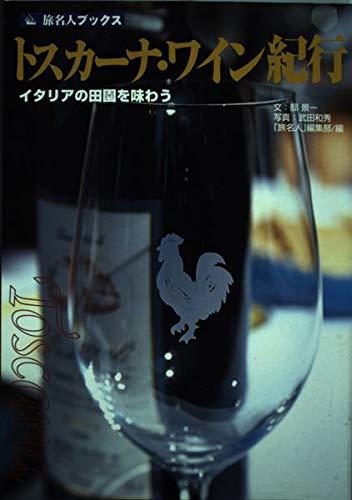 旅名人ブックス27 トスカーナ・ワイン紀行■ ご購入前に必ずご確認ください ■1. 在庫管理とご注文の確定当店は複数のオンラインモールで在庫を共有しております。在庫の変動： 更新のタイムラグにより、ご注文後に「完売」が判明する場合がございま...
