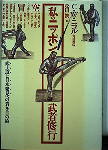 私のニッポン武者修行 (角川選書 176)■ ご購入前に必ずご確認ください ■1. 在庫管理とご注文の確定当店は複数のオンラインモールで在庫を共有しております。在庫の変動： 更新のタイムラグにより、ご注文後に「完売」が判明する場合がございま...