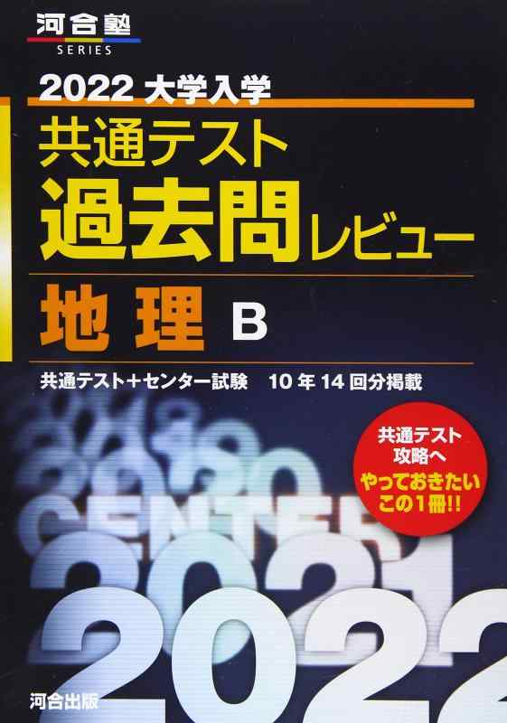 2022共通テスト過去問レビュー 地理B (河合塾シリーズ)■ ご購入前に必ずご確認ください ■1. 在庫管理とご注文の確定当店は複数のオンラインモールで在庫を共有しております。在庫の変動： 更新のタイムラグにより、ご注文後に「完売」が判明...