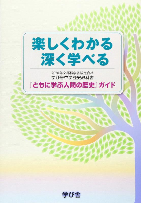 楽しくわかる深く学べる: 『ともに学ぶ人間の歴史』ガイド