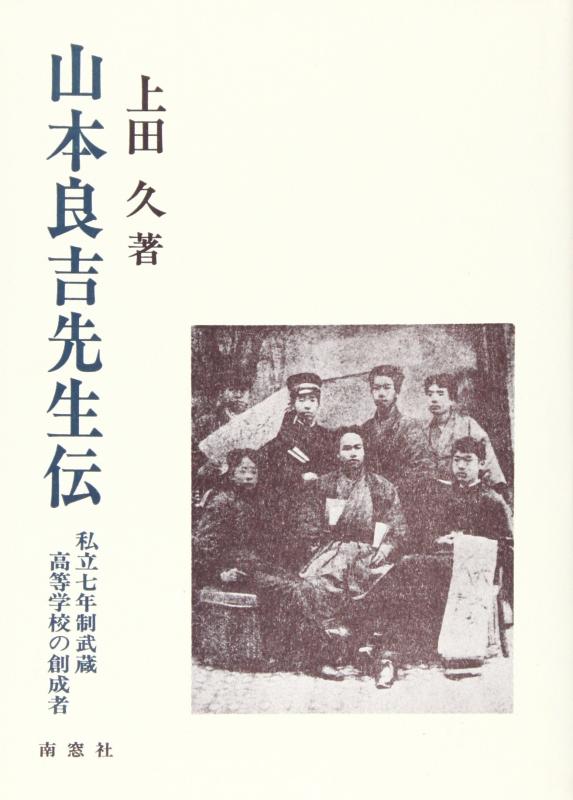 山本良吉先生伝―私立七年制武蔵高等学校の創成者