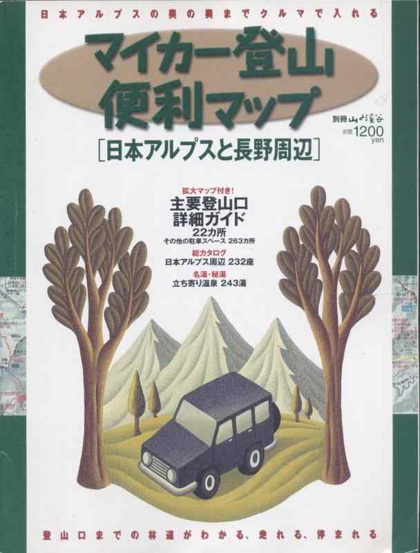 マイカー登山便利マップ/日本アルプスと長野周辺 (別冊山と溪谷)