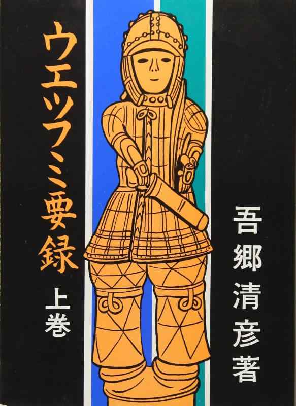 ウエツフミ要録 上巻 第2版