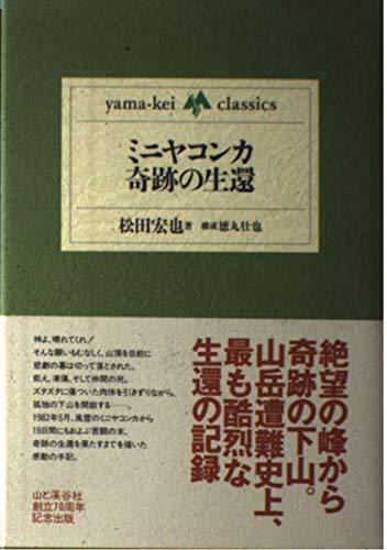 ミニヤコンカ奇跡の生還 (yama‐kei classics)■ ご購入前に必ずご確認ください ■1. 在庫管理とご注文の確定当店は複数のオンラインモールで在庫を共有しております。在庫の変動： 更新のタイムラグにより、ご注文後に「完売」が判...