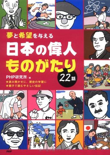 日本の偉人ものがたり22話: 夢と希望を与える■ ご購入前に必ずご確認ください ■1. 在庫管理とご注文の確定当店は複数のオンラインモールで在庫を共有しております。在庫の変動： 更新のタイムラグにより、ご注文後に「完売」が判明する場合がござ...
