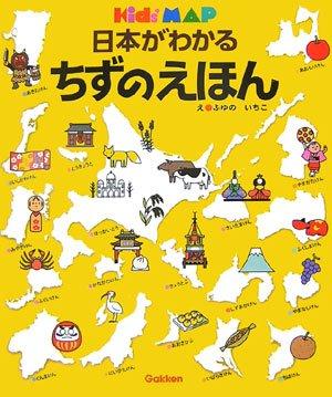 日本がわかるちずのえほん: Kids’ map■ ご購入前に必ずご確認ください ■1. 在庫管理とご注文の確定当店は複数のオンラインモールで在庫を共有しております。在庫の変動： 更新のタイムラグにより、ご注文後に「完売」が判明する場合がござ...