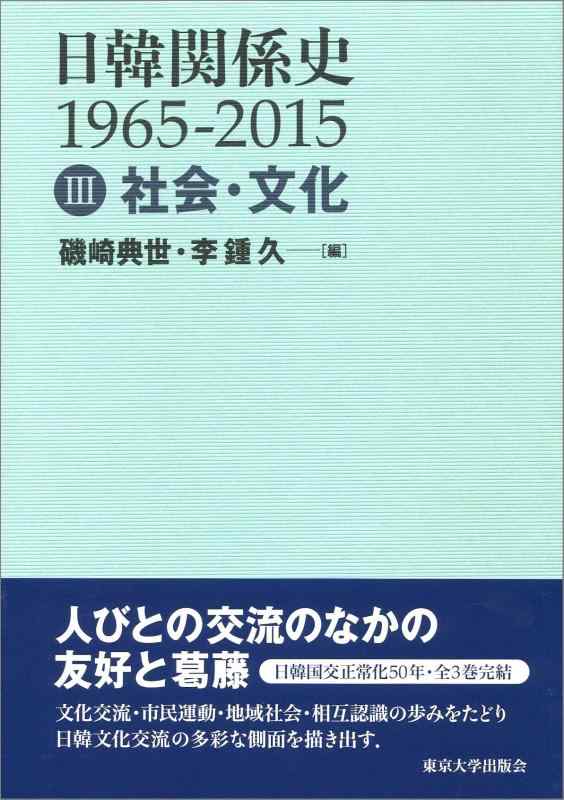 日韓関係史1965-2015 III 社会・文化