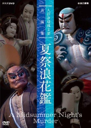 人形浄瑠璃文楽名演集 夏祭浪花鑑 [DVD]■ ご購入前に必ずご確認ください ■1. 在庫管理とご注文の確定当店は複数のオンラインモールで在庫を共有しております。在庫の変動： 更新のタイムラグにより、ご注文後に「完売」が判明する場合がござい...
