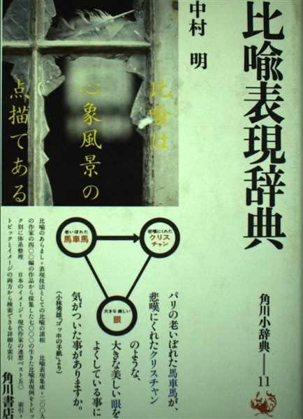 比喩表現辞典 (角川小辞典 11)■ ご購入前に必ずご確認ください ■1. 在庫管理とご注文の確定当店は複数のオンラインモールで在庫を共有しております。在庫の変動： 更新のタイムラグにより、ご注文後に「完売」が判明する場合がございます。欠品...