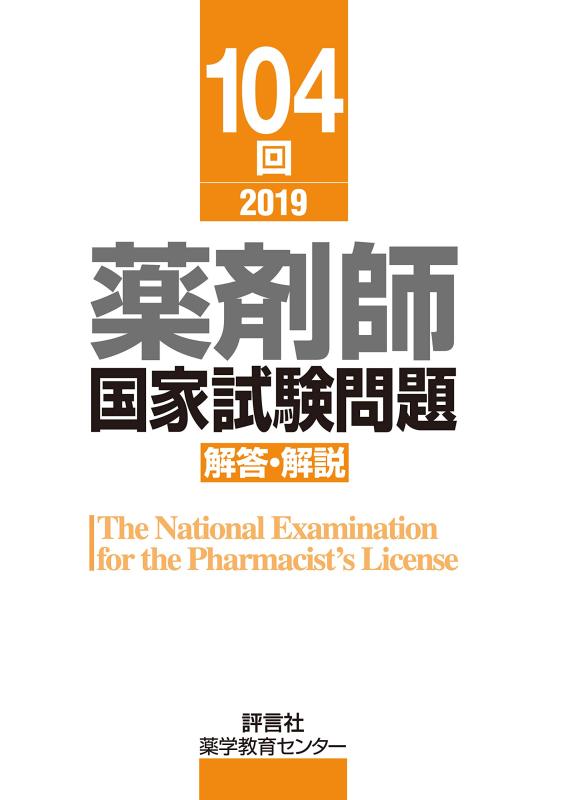 第104回 薬剤師国家試験問題 解答・解説■ ご購入前に必ずご確認ください ■1. 在庫管理とご注文の確定当店は複数のオンラインモールで在庫を共有しております。在庫の変動： 更新のタイムラグにより、ご注文後に「完売」が判明する場合がございま...