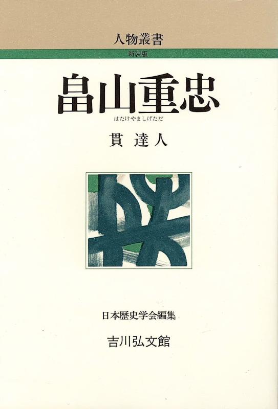 畠山重忠 (人物叢書 新装版)■ ご購入前に必ずご確認ください ■1. 在庫管理とご注文の確定当店は複数のオンラインモールで在庫を共有しております。在庫の変動： 更新のタイムラグにより、ご注文後に「完売」が判明する場合がございます。欠品時の...
