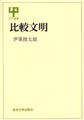 比較文明 (UP選書 243)■ ご購入前に必ずご確認ください ■1. 在庫管理とご注文の確定当店は複数のオンラインモールで在庫を共有しております。在庫の変動： 更新のタイムラグにより、ご注文後に「完売」が判明する場合がございます。欠品時の...