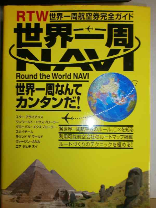 世界一周NAVI 世界一周航空券完全ガイド