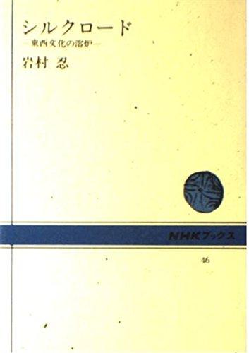 シルクロード: 東西文化の溶炉 (NHKブックス 46)■ ご購入前に必ずご確認ください ■1. 在庫管理とご注文の確定当店は複数のオンラインモールで在庫を共有しております。在庫の変動： 更新のタイムラグにより、ご注文後に「完売」が判明する...