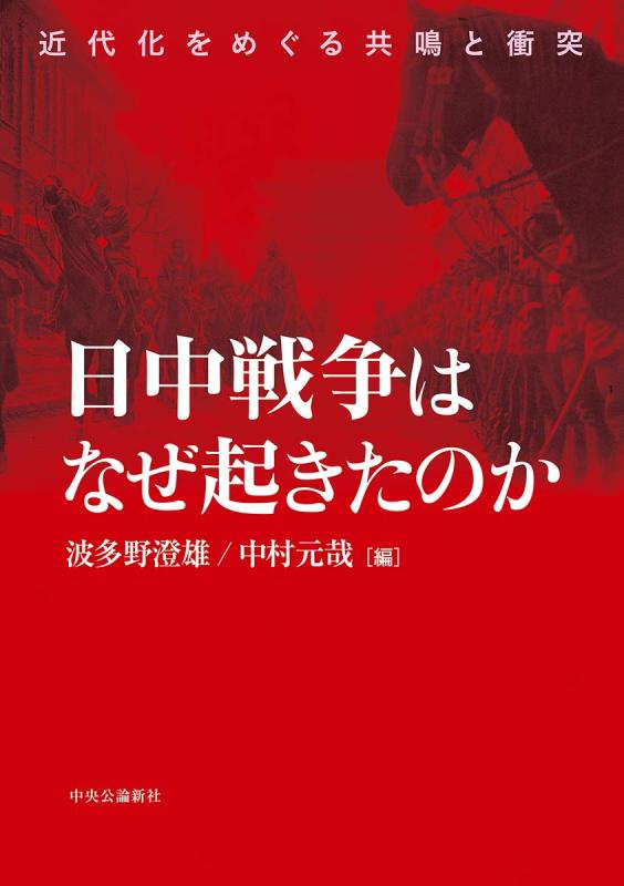 日中戦争はなぜ起きたのか-近代化をめぐる共鳴と衝突 (単行本)■ ご購入前に必ずご確認ください ■1. 在庫管理とご注文の確定当店は複数のオンラインモールで在庫を共有しております。在庫の変動： 更新のタイムラグにより、ご注文後に「完売」が判...