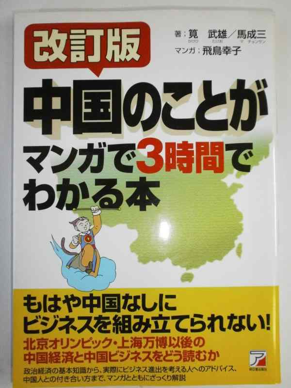 改訂版 中国のことがマンガで3時間でわかる本 (アスカビジネス) (Asuka business &amp; language books)■ ご購入前に必ずご確認ください ■1. 在庫管理とご注文の確定当店は複数のオンラインモールで在庫を...