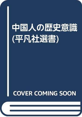 中国人の歴史意識 (平凡社選書 91)■ ご購入前に必ずご確認ください ■1. 在庫管理とご注文の確定当店は複数のオンラインモールで在庫を共有しております。在庫の変動： 更新のタイムラグにより、ご注文後に「完売」が判明する場合がございます。...