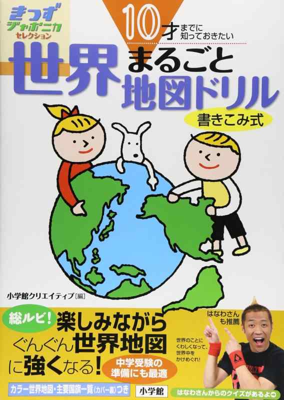 10才までに知っておきたい 世界まるごと地図ドリル (きっずジャポニカ・セレクション)■ ご購入前に必ずご確認ください ■1. 在庫管理とご注文の確定当店は複数のオンラインモールで在庫を共有しております。在庫の変動： 更新のタイムラグにより...
