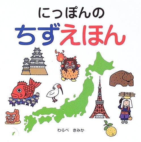 にっぽんのちずえほん―スキンシップ絵本■ ご購入前に必ずご確認ください ■1. 在庫管理とご注文の確定当店は複数のオンラインモールで在庫を共有しております。在庫の変動： 更新のタイムラグにより、ご注文後に「完売」が判明する場合がございます。...
