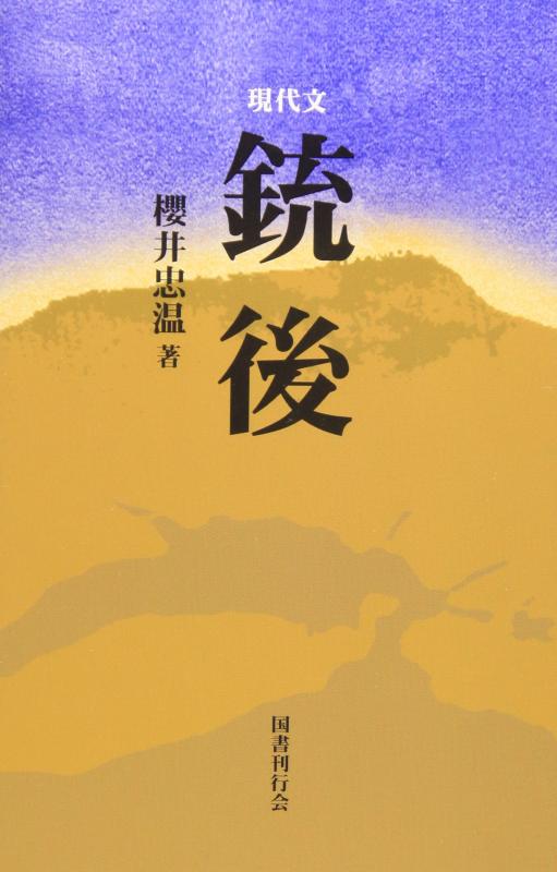 現代文 銃後■ ご購入前に必ずご確認ください ■1. 在庫管理とご注文の確定当店は複数のオンラインモールで在庫を共有しております。在庫の変動： 更新のタイムラグにより、ご注文後に「完売」が判明する場合がございます。欠品時の対応： 万が一商品...