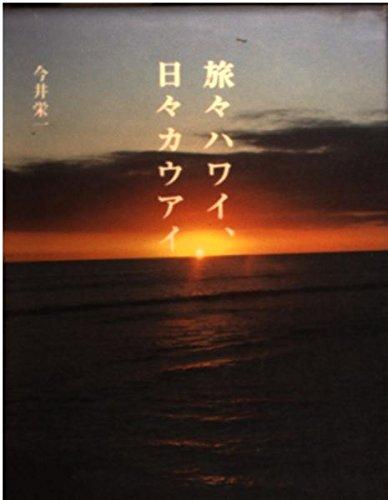 旅々ハワイ、日々カウアイ■ ご購入前に必ずご確認ください ■1. 在庫管理とご注文の確定当店は複数のオンラインモールで在庫を共有しております。在庫の変動： 更新のタイムラグにより、ご注文後に「完売」が判明する場合がございます。欠品時の対応：...