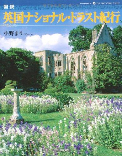 図説 英国ナショナル・トラスト紀行■ ご購入前に必ずご確認ください ■1. 在庫管理とご注文の確定当店は複数のオンラインモールで在庫を共有しております。在庫の変動： 更新のタイムラグにより、ご注文後に「完売」が判明する場合がございます。欠品...