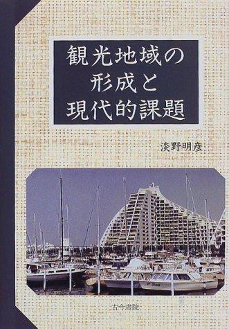 観光地域の形成と現代的課題■ ご購入前に必ずご確認ください ■1. 在庫管理とご注文の確定当店は複数のオンラインモールで在庫を共有しております。在庫の変動： 更新のタイムラグにより、ご注文後に「完売」が判明する場合がございます。欠品時の対応...