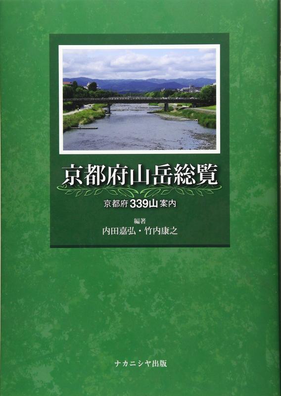京都府山岳総覧: 京都府339山案内■ ご購入前に必ずご確認ください ■1. 在庫管理とご注文の確定当店は複数のオンラインモールで在庫を共有しております。在庫の変動： 更新のタイムラグにより、ご注文後に「完売」が判明する場合がございます。欠...