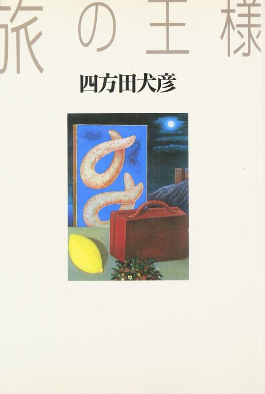 旅の王様