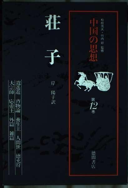 中国の思想 (12) 荘子