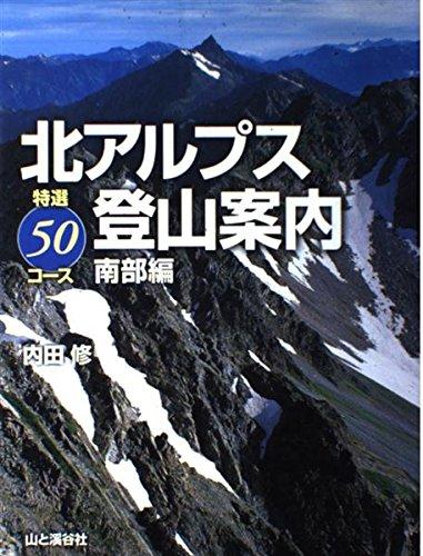 北アルプス登山案内 特選50コース南部編
