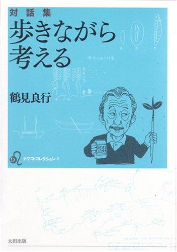 鶴見良行対話集 歩きながら考える (ナマコ・コレクション)■ ご購入前に必ずご確認ください ■1. 在庫管理とご注文の確定当店は複数のオンラインモールで在庫を共有しております。在庫の変動： 更新のタイムラグにより、ご注文後に「完売」が判明す...